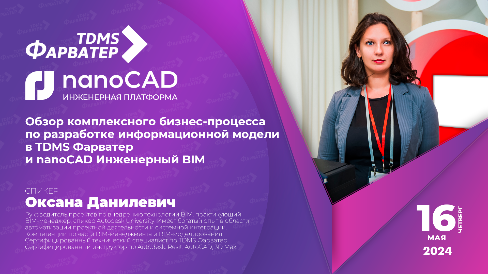 Обзор комплексного бизнес-процесса по разработке информационной модели в TDMS Фарватер и nanoCAD ...